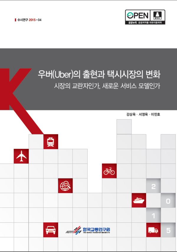 우버(Uber)의 출현과 택시시장의 변화 -시장의 교란자인가, 새로운 서비스 모델인가- - KOTI 한국교통연구원