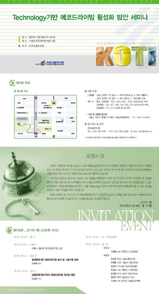 Technology기반 에코드라이빙 활성화 방안 세미나 - KOTI 한국교통연구원